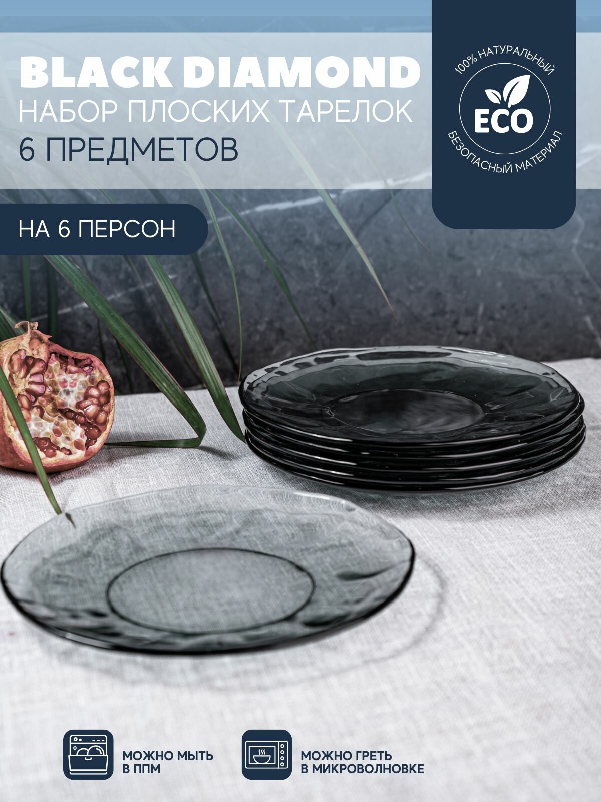 Набор плоских десертных тарелок Verso Design BLACK DIAMOND, 20см, 6шт, стекло