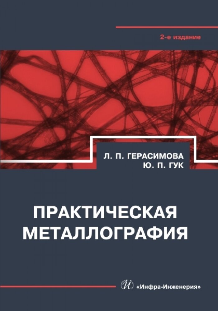 Практическая металлография. 2-е изд.