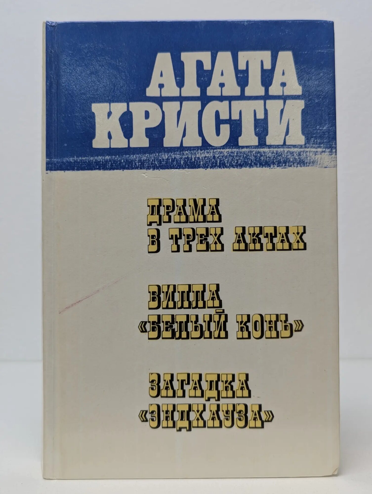 Драма в трех актах. Вилла «Белый конь». Загадка «Эндхауза» Кристи Агата 1990