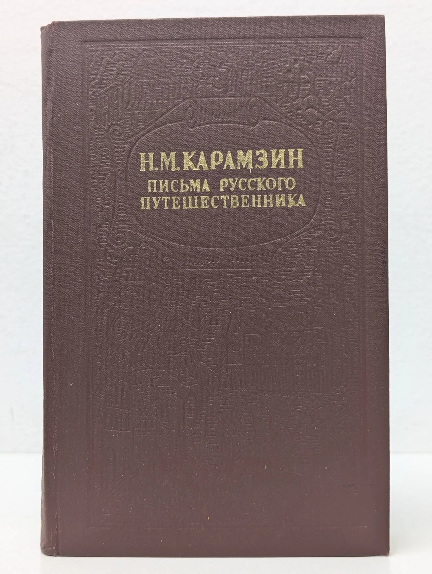 Письма русского путешественника. Повести Карамзин Николай Михайлович 1980