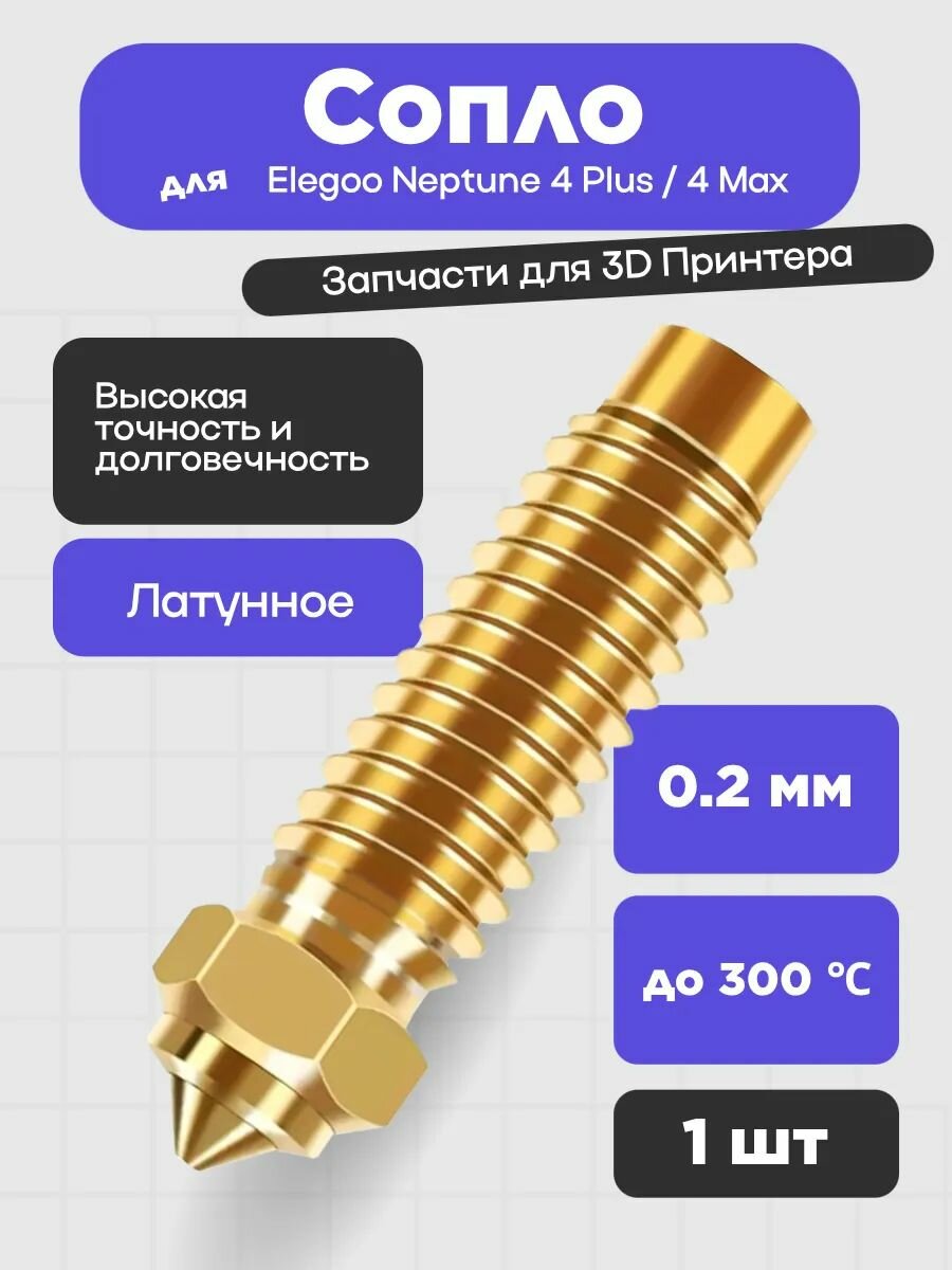 Сопло для 3D-принтеров ELEGOO Neptune 4 Plus / 4 Max, латунь 0.2 мм (1шт.)