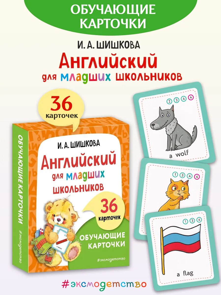 И. А. Шишкова. Английский для младших школьников. Обучающие карточки. Английский детям с Ириной Шишковой