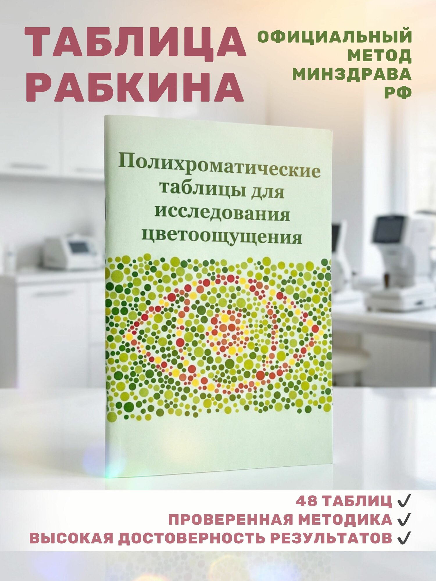 Таблицы Рабкина полихроматические для исследования цветоощущения