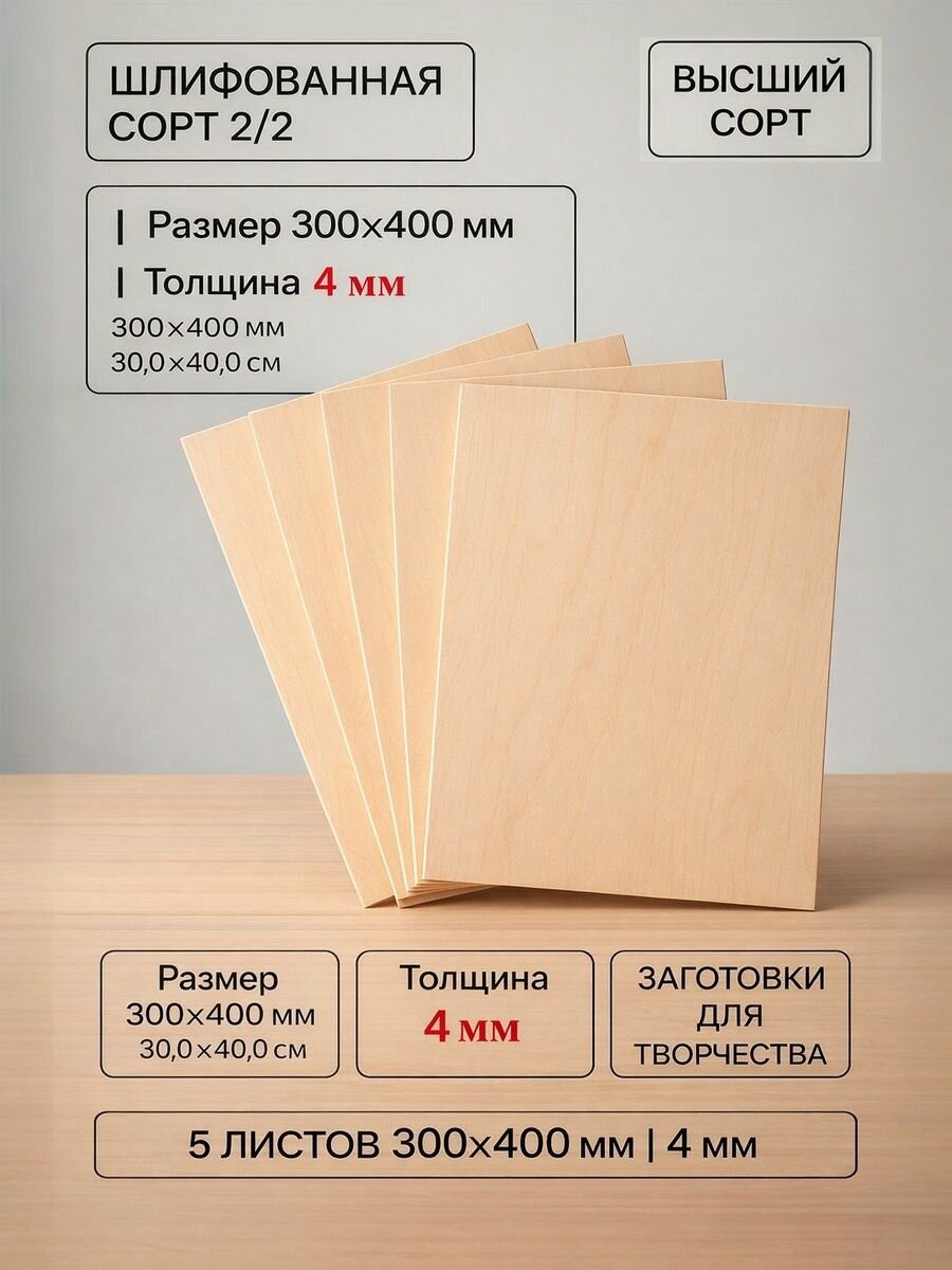 Фанера для лазерной резки и гравировки, 4 мм, сорт 2/2, 300х400мм, 5 листов, шлифованная