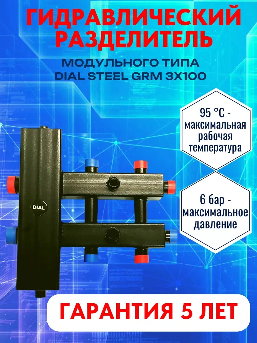 Гидравлический разделитель модульного типа DIAL STEEL GRM 3х100, 100 квт, гидрострелка 3 контура для систем отопления частного дома, сталь