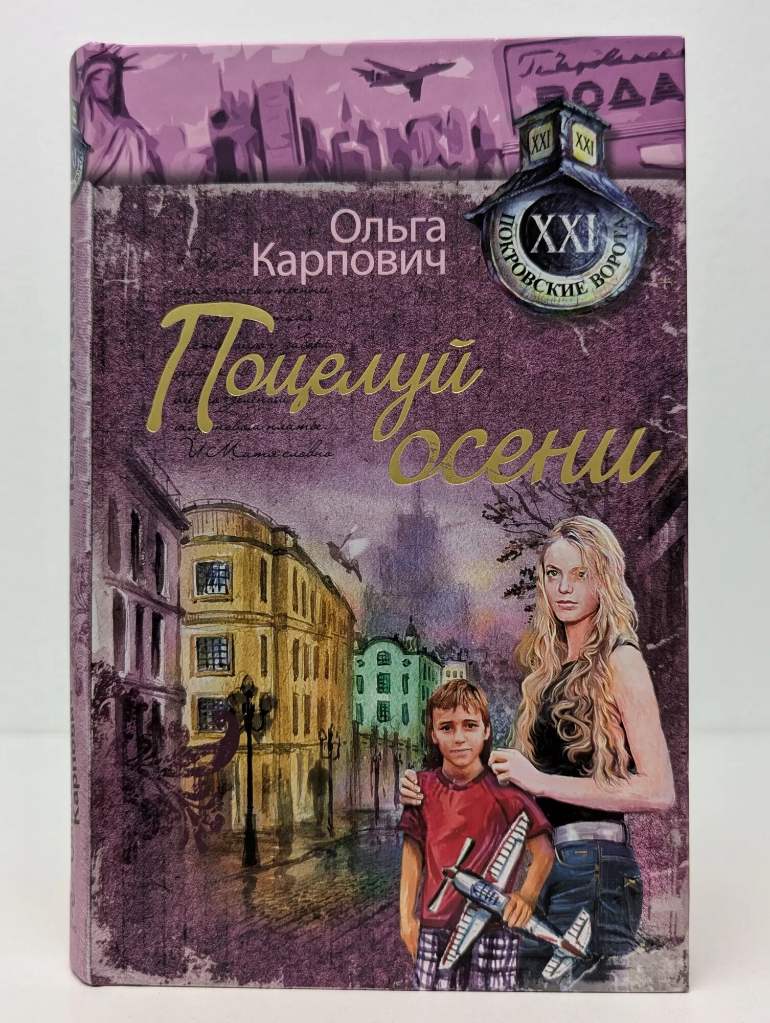 Покровские ворота. Проза Ольги Карпович. Поцелуй осени Карпович Ольга Юрьевна 2012