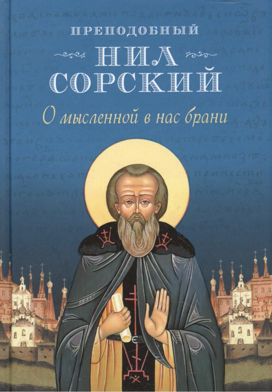 О мысленной в нас брани. Преподобный Нил Сорский