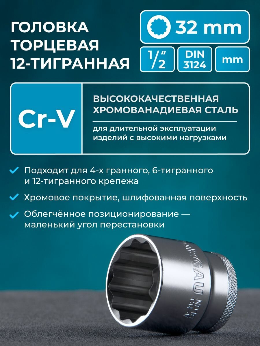 Головка на 32 NORGAU Industrial под квадрат 1/2 двенадцатигранная с шариковой фиксацией и шлифованной поверхностью, DIN 3124