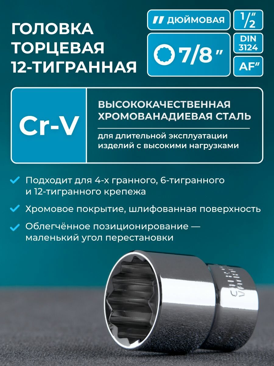 Головка на 7/8 дюйма, под квадрат 1/2 NORGAU Industrial с шариковой фиксацией, 12-гранная дюймовая