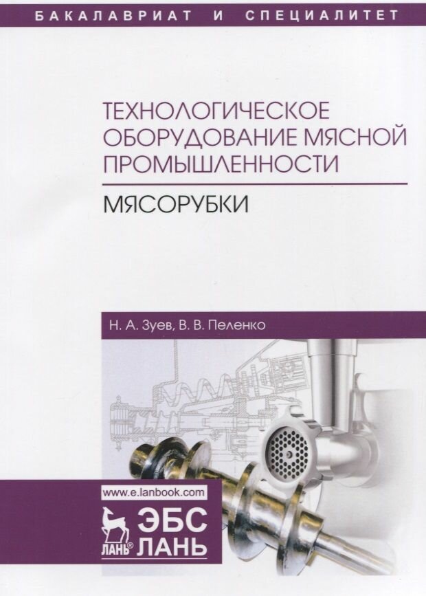 Технологическое оборудование мясной промышленности. Мясорубки. Учебное пособие