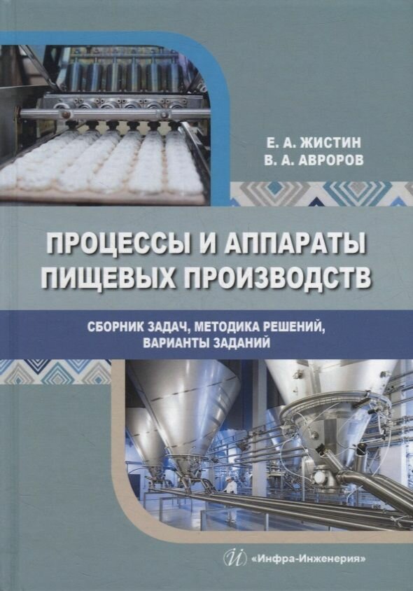 Процессы и аппараты пищевых производств. Сборник задач, методика решений, варианты заданий: учебное пособие