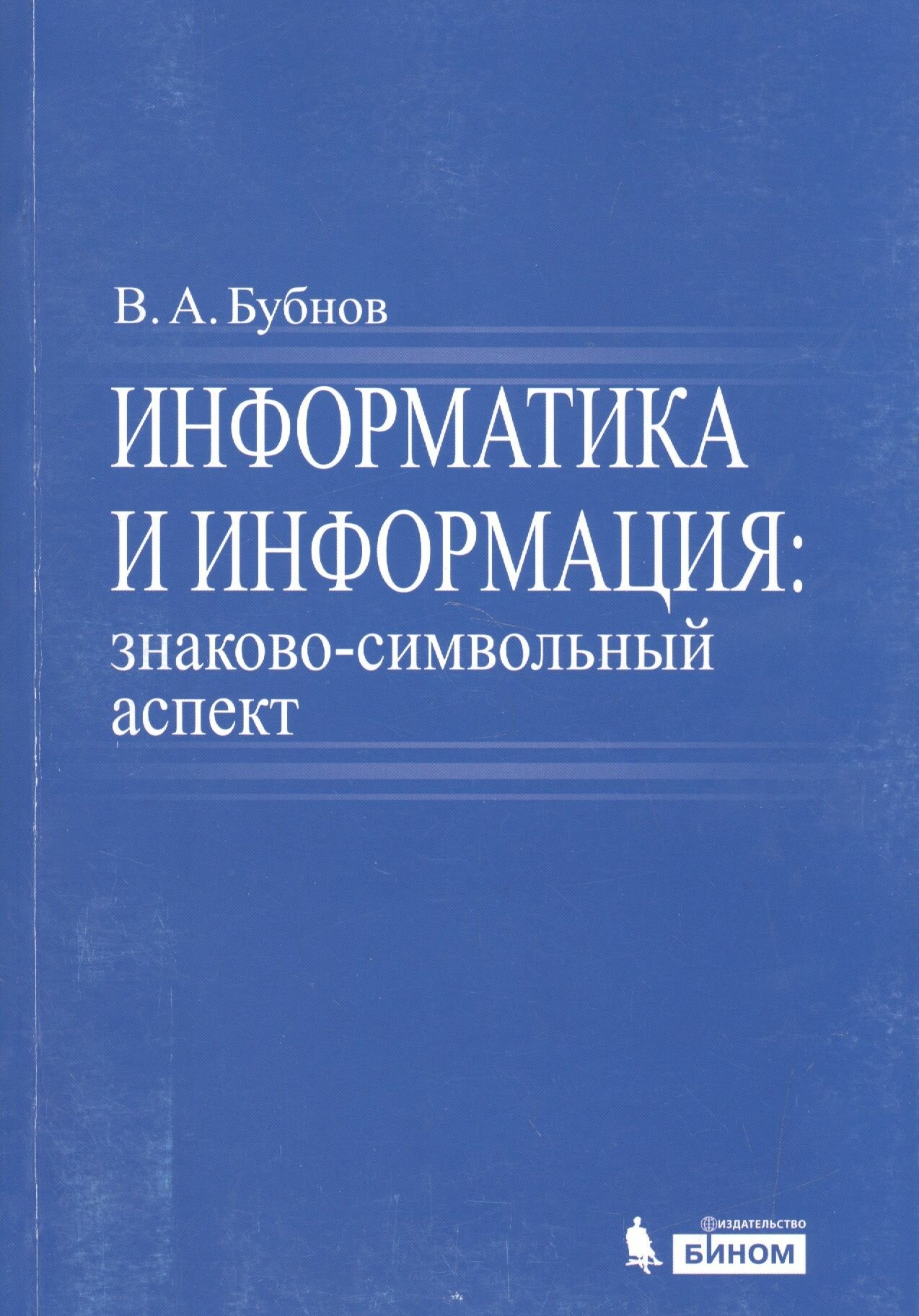 Информатика и информация : знаково-символьный аспект : монография