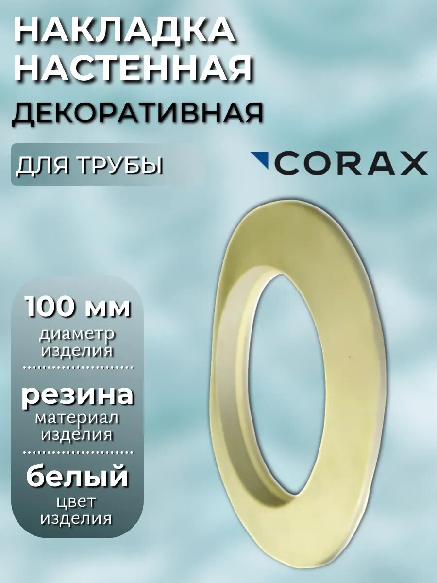 Накладка настенная декоративная для трубы 100 мм