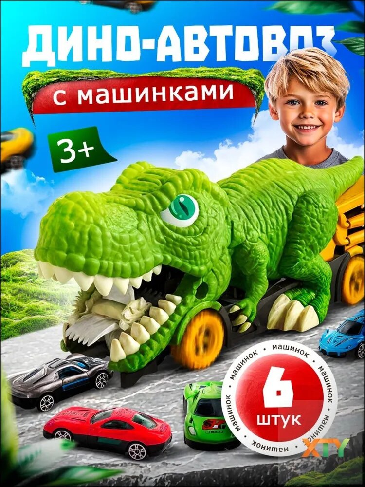 Игрушечная машинка Дино-Автовоз с машинками для детей 3+ лет, зеленый, 6 штук