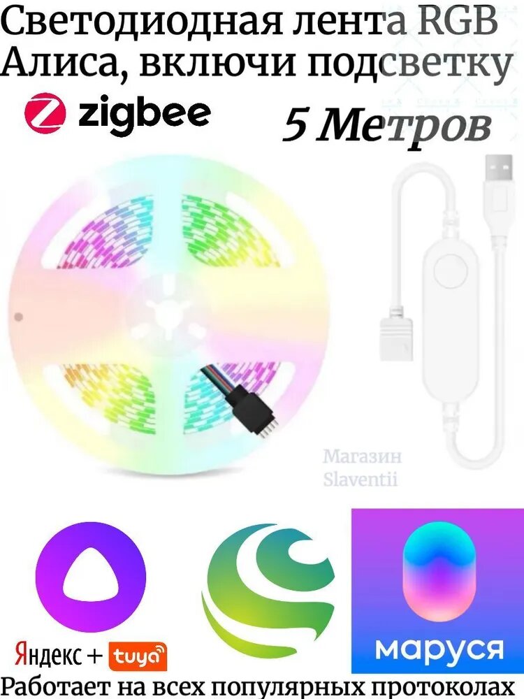 Светодиодная лента RGB 5 метров для Алисы, управляемая со смартфона 1 шт