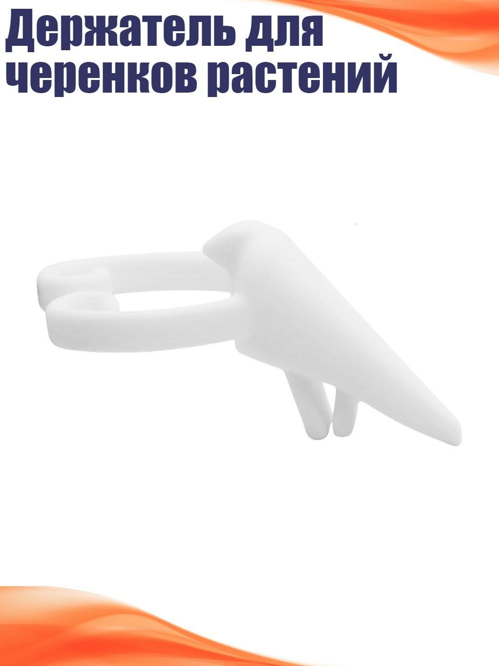 Держатель для черенков растений, Белый