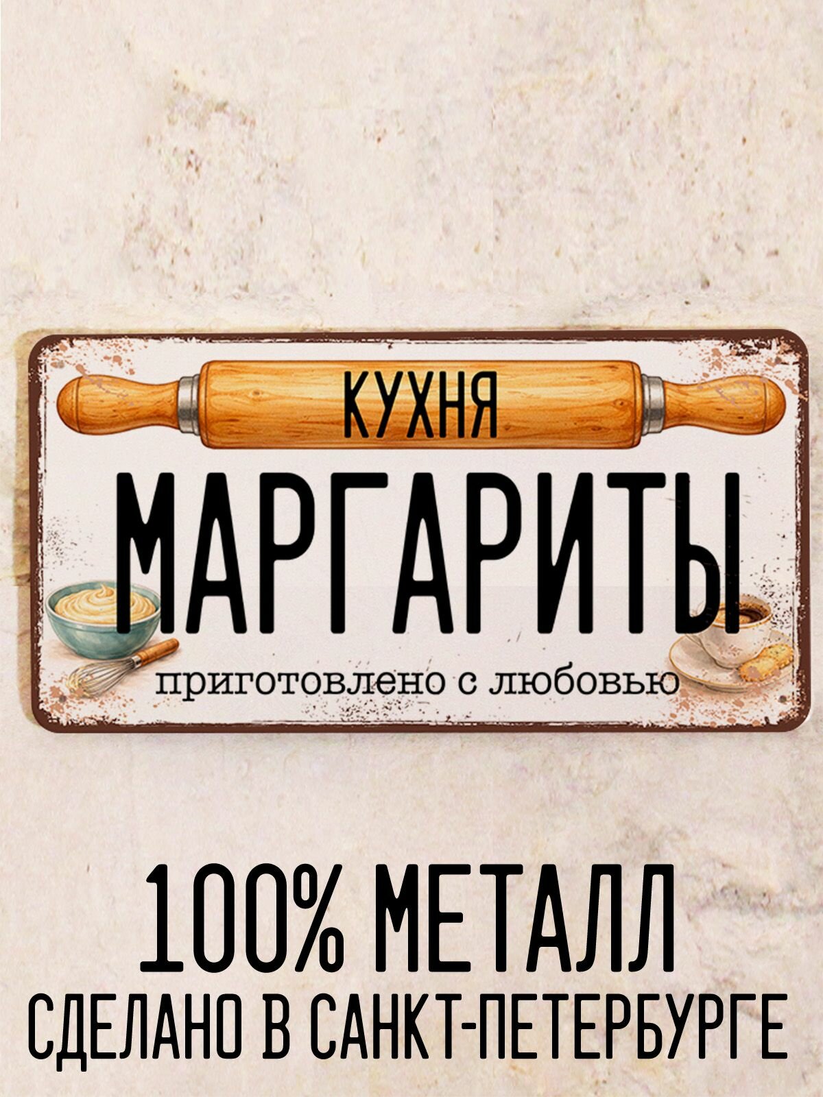 Подарок с именем Маргариты, табличка для кухни 15х30 см.