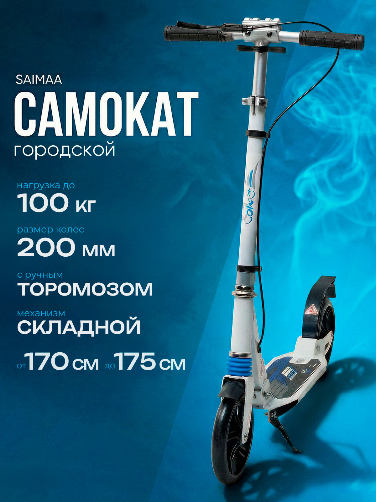 Самокат городской двухколесный "Saimaa" ENERGY (премиум) диам. колес 200мм (белый)