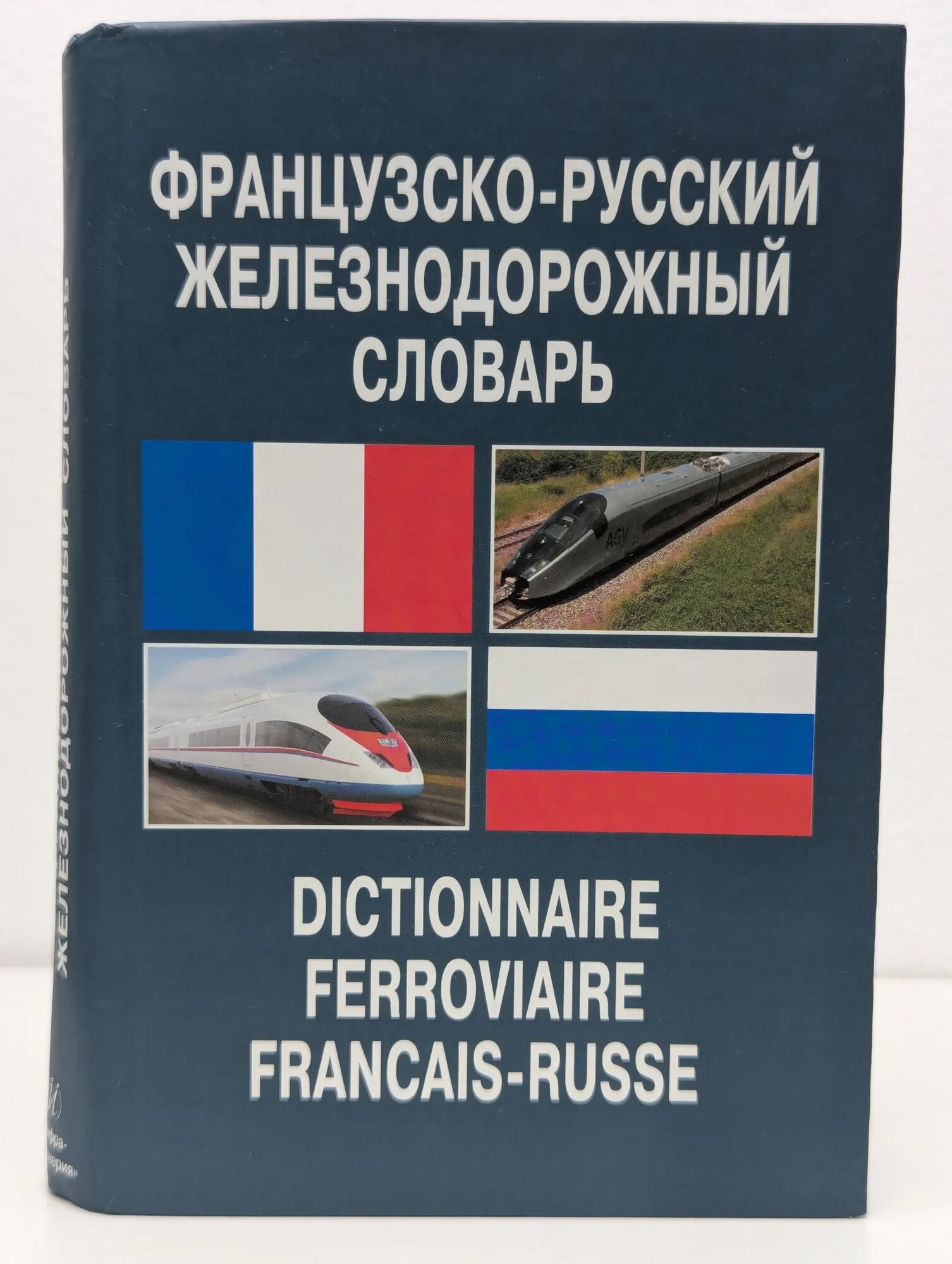 Французско-русский железнодорожный словарь Космина Анастасия Александровна, Космин Владимир Витальевич, Яковлев Г. Б. 2012