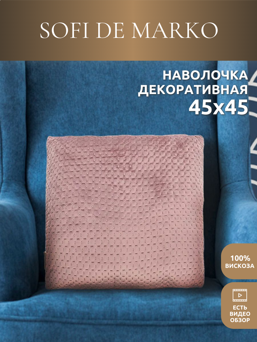 Наволочка декоративная Sofi De MarkO Перси 45х45 пепельная-роза