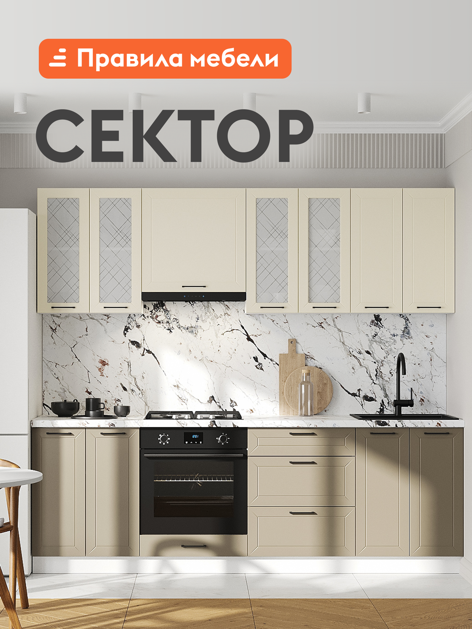 Кухонный гарнитур Сектор 2.4 м, мебель для дома и кухни, со стеклом, Белый / Магнолия / Базальт / Стекло