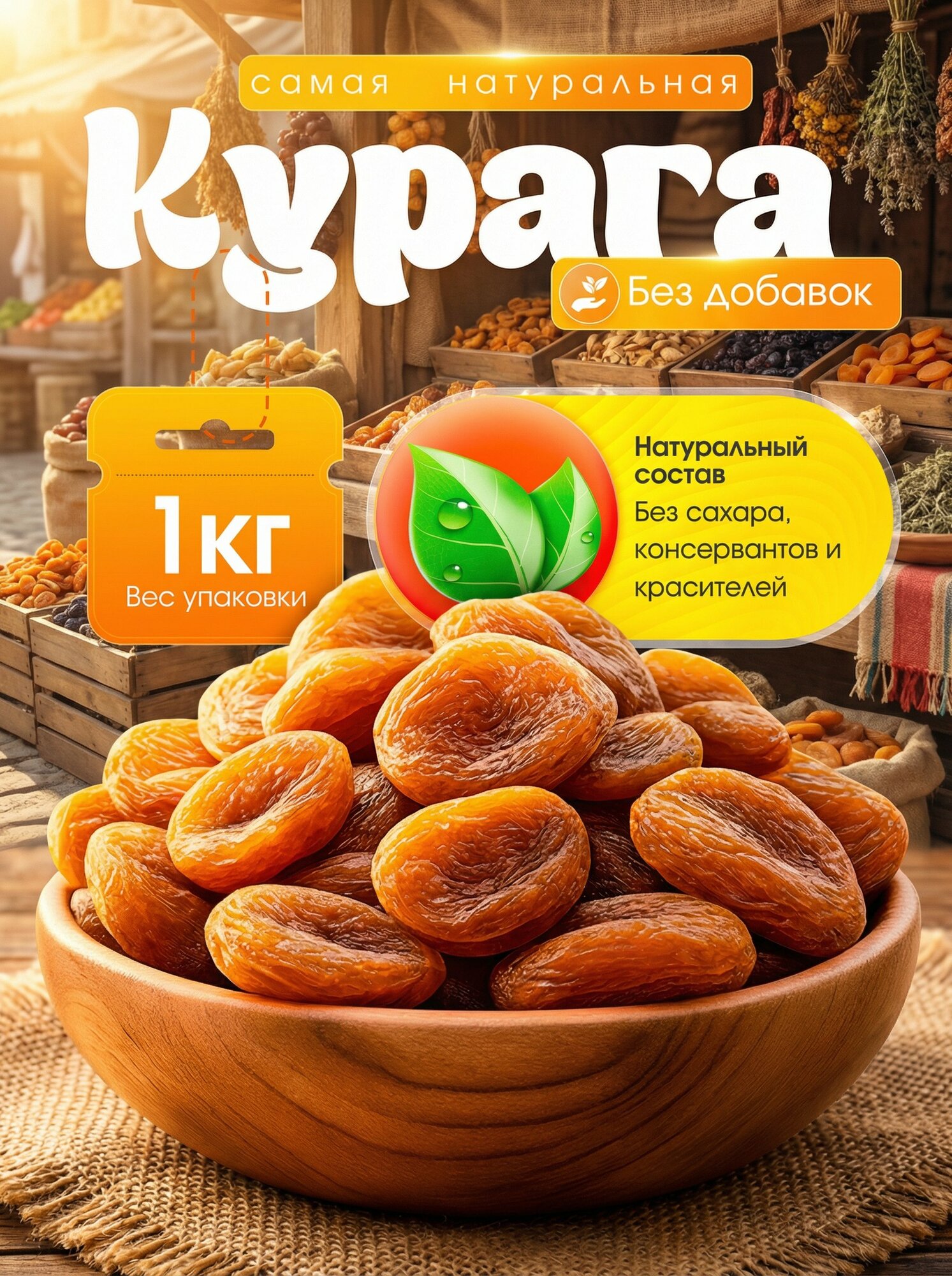 Курага 1 кг, натуральная, без косточек, без сахара, для компота, для перекуса