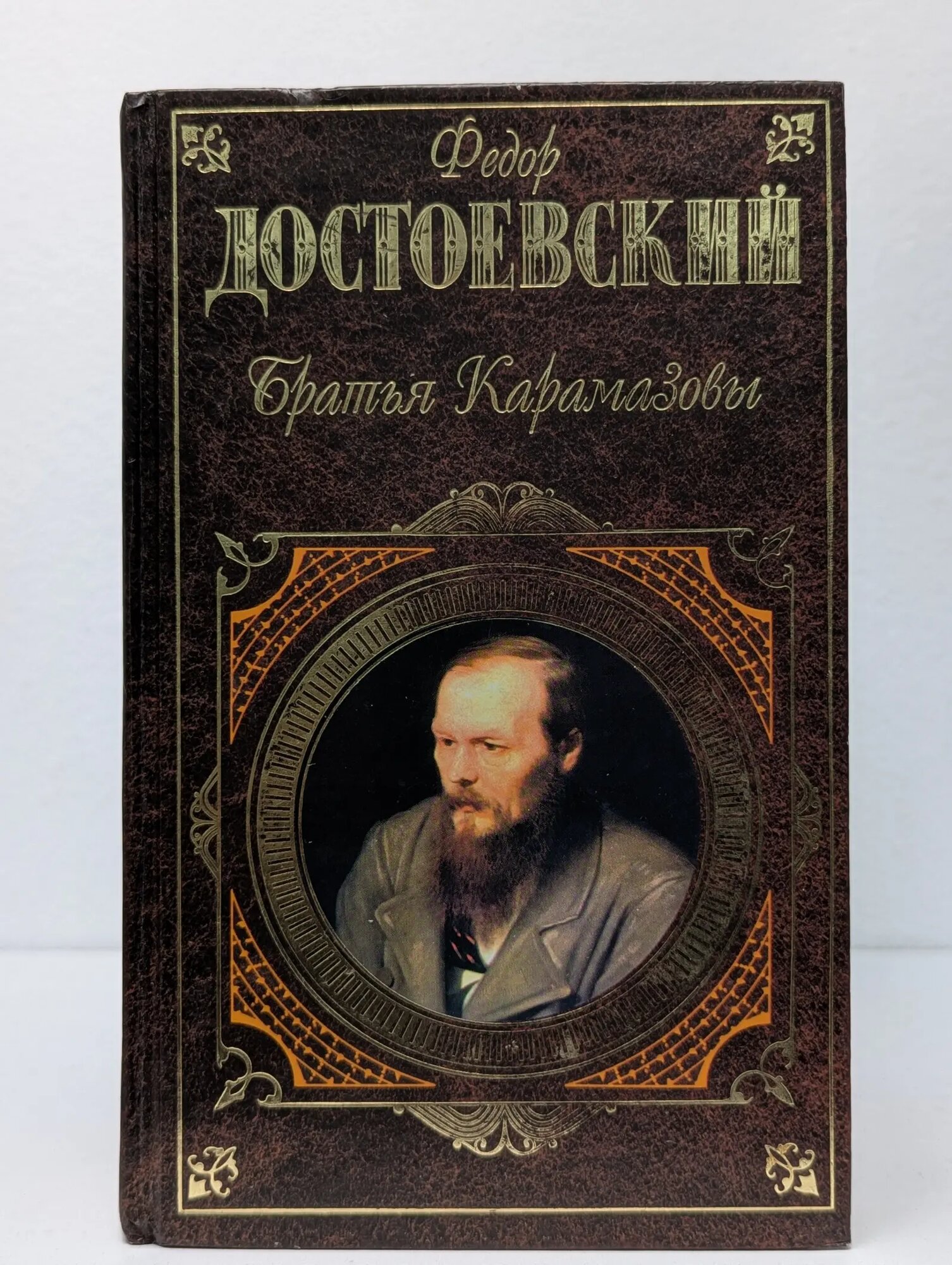 Русская классика. Братья Карамазовы Достоевский Федор Михайлович 2005