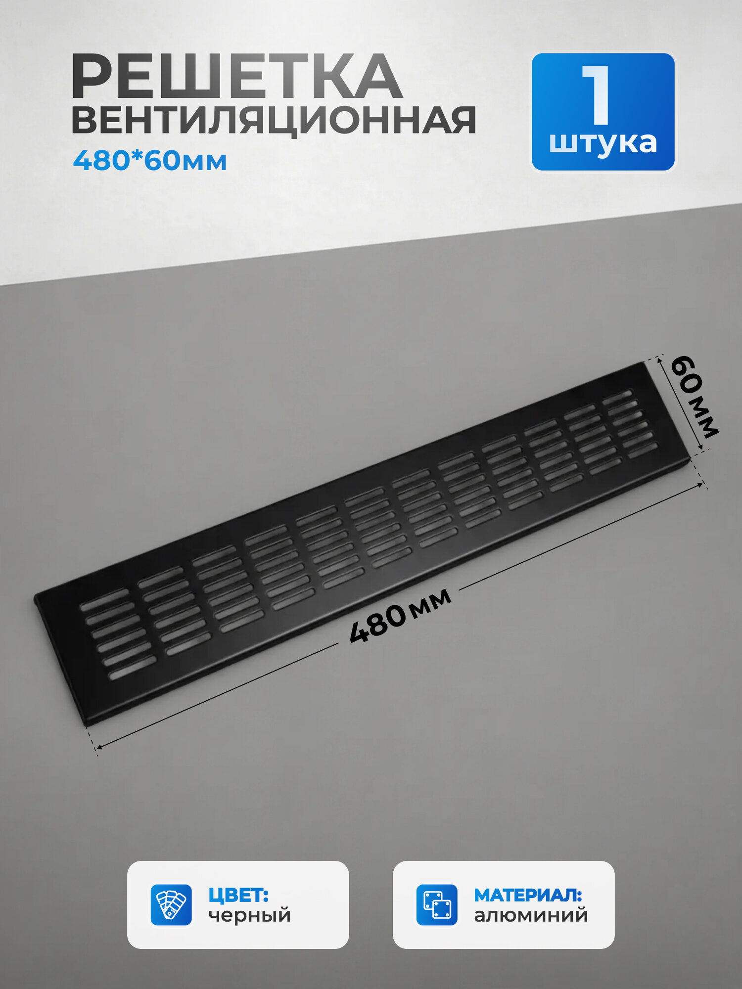 Решетка вентиляционная 480*60 мм прямая черная AKS для фасада, алюминий