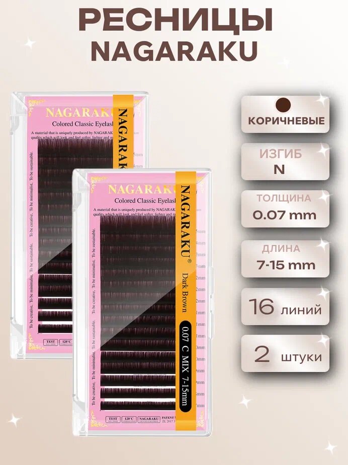 Ресницы Nagaraku коричневые N, 0.07, 7-15, 2 шт