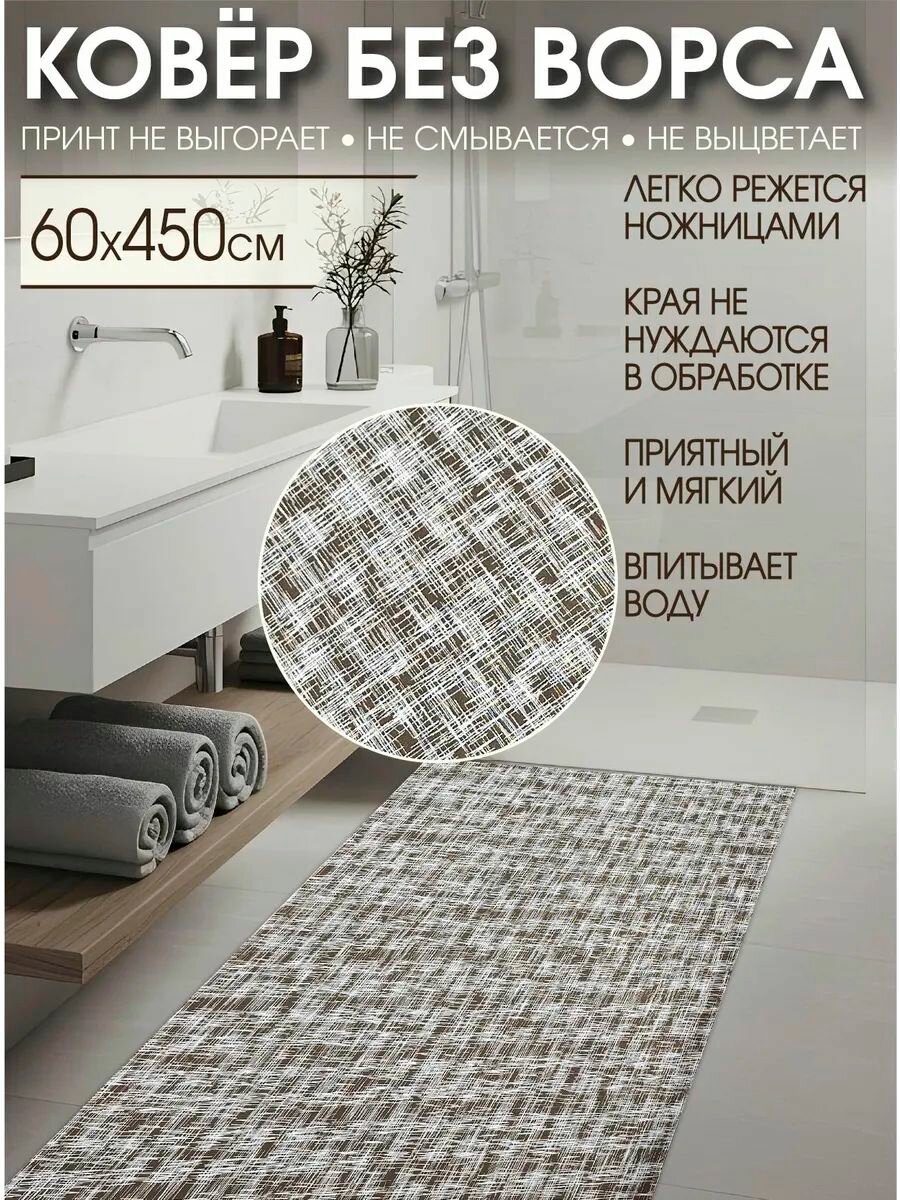 Коврик для ванной безворсовый быстросохнущий 60х450