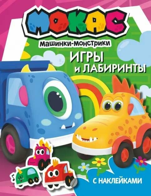 Сборник заданий АСТ Машинки Мокас. Игры и лабиринты с наклейками, 2022 г