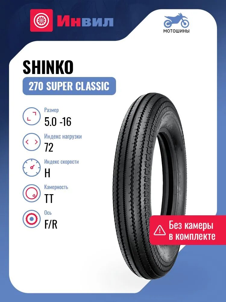 Мотошина Shinko 270 Super Classic 5 -16 69S TT F/R (для передней и задней оси)