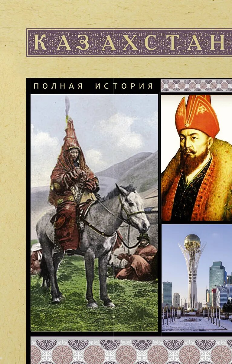 Историко-справочное издание АСТ Казахстан. Полная история Ахметов Нурлан, 2025 г