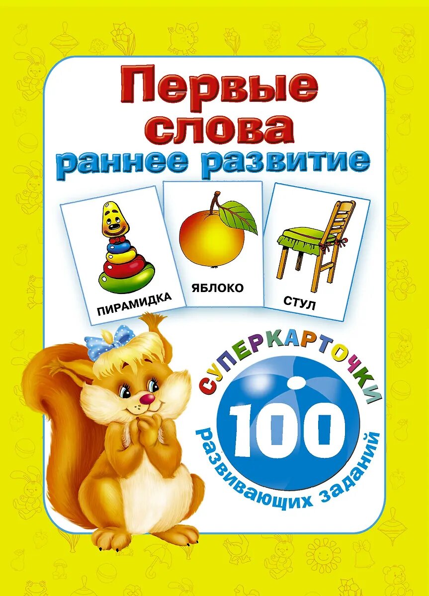Учебное пособие АСТ Первые слова. Раннее развитие. 100 развивающих заданий Дмитриева В. Г, 2021 г