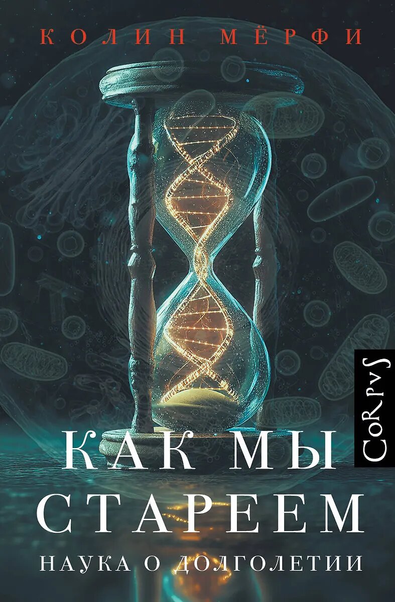 Научно-популярное издание АСТ Как мы стареем Мёрфи К, 2025 г