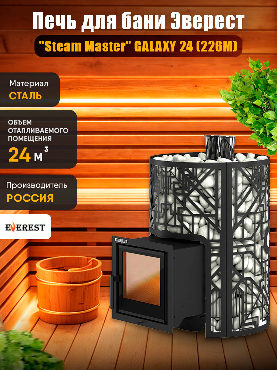Печь для бани на дровах EVEREST Steam Master GALAXY 24 (226М) объем парной до 24 куб. м