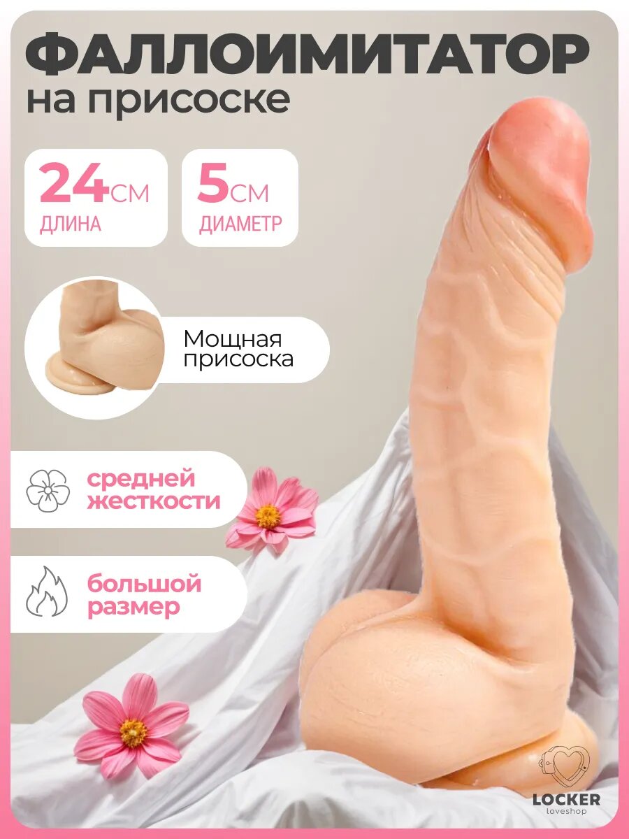 Фаллоимитатор силиконовый на присоске натуральный реалистичный большой