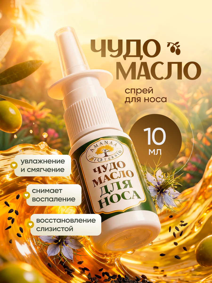 Спрей для носа с черным тмином Чудо масло 10 мл Натуральные / Назальные капли противовирусные от насморка / Эффективно при гайморите, рините, воспалении