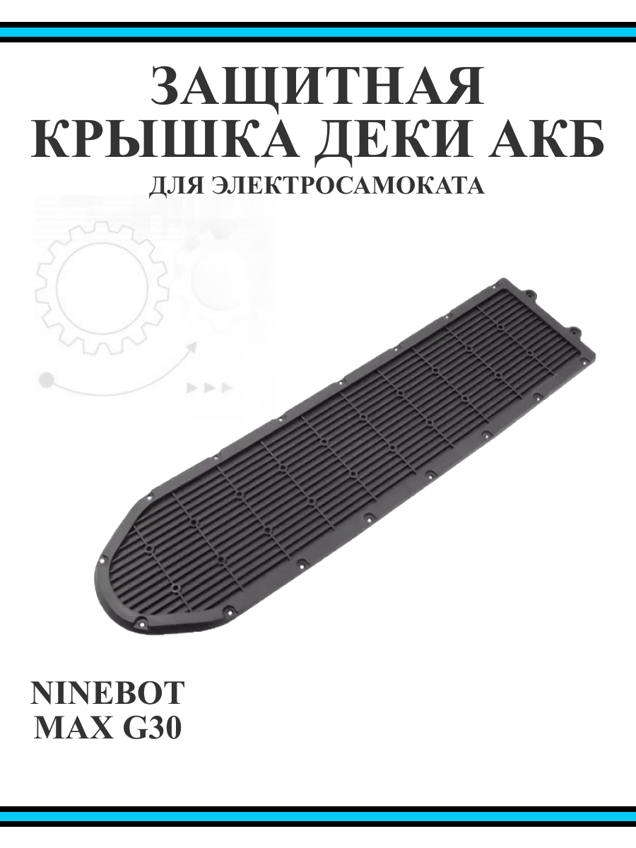 Защитная нижняя крышка деки для самоката Ninebot Max G30 пластик
