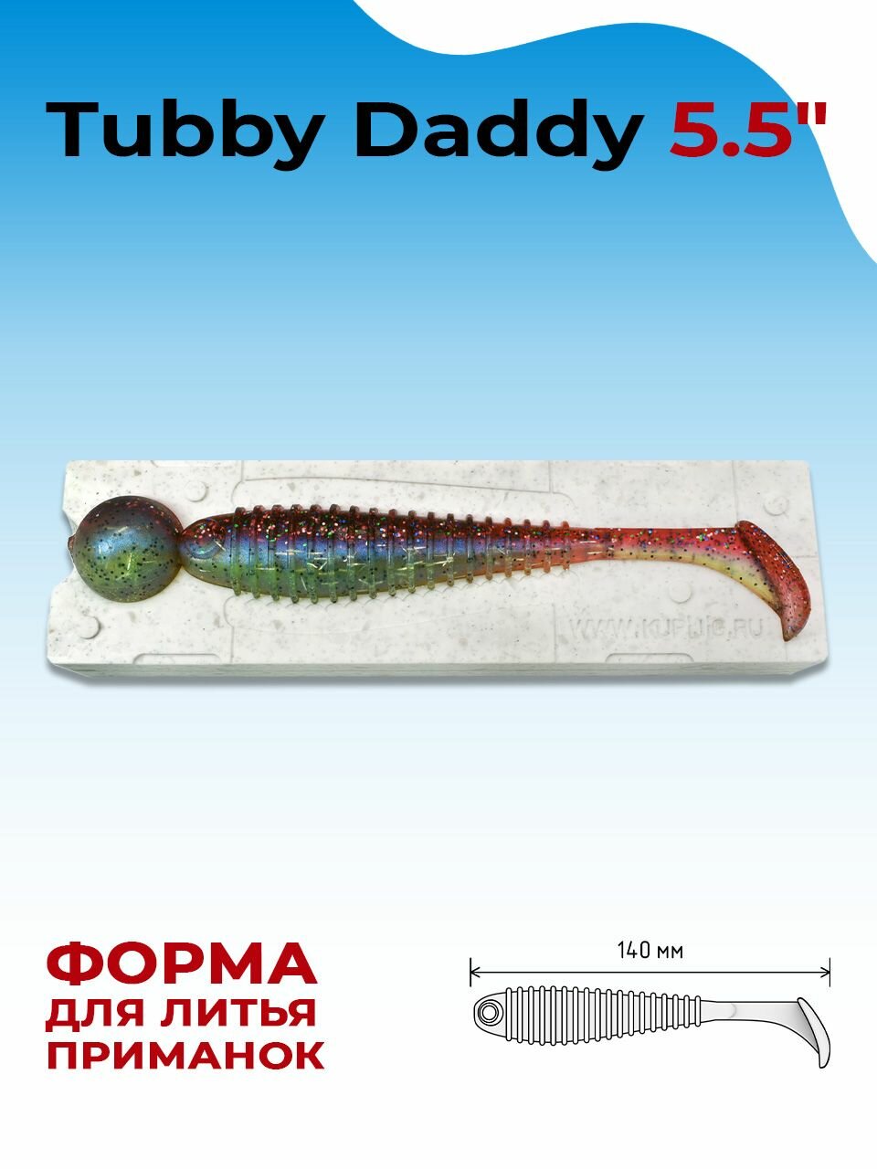 Форма для литья силиконовых приманок Tubby Daddy 5.5' 140 мм
