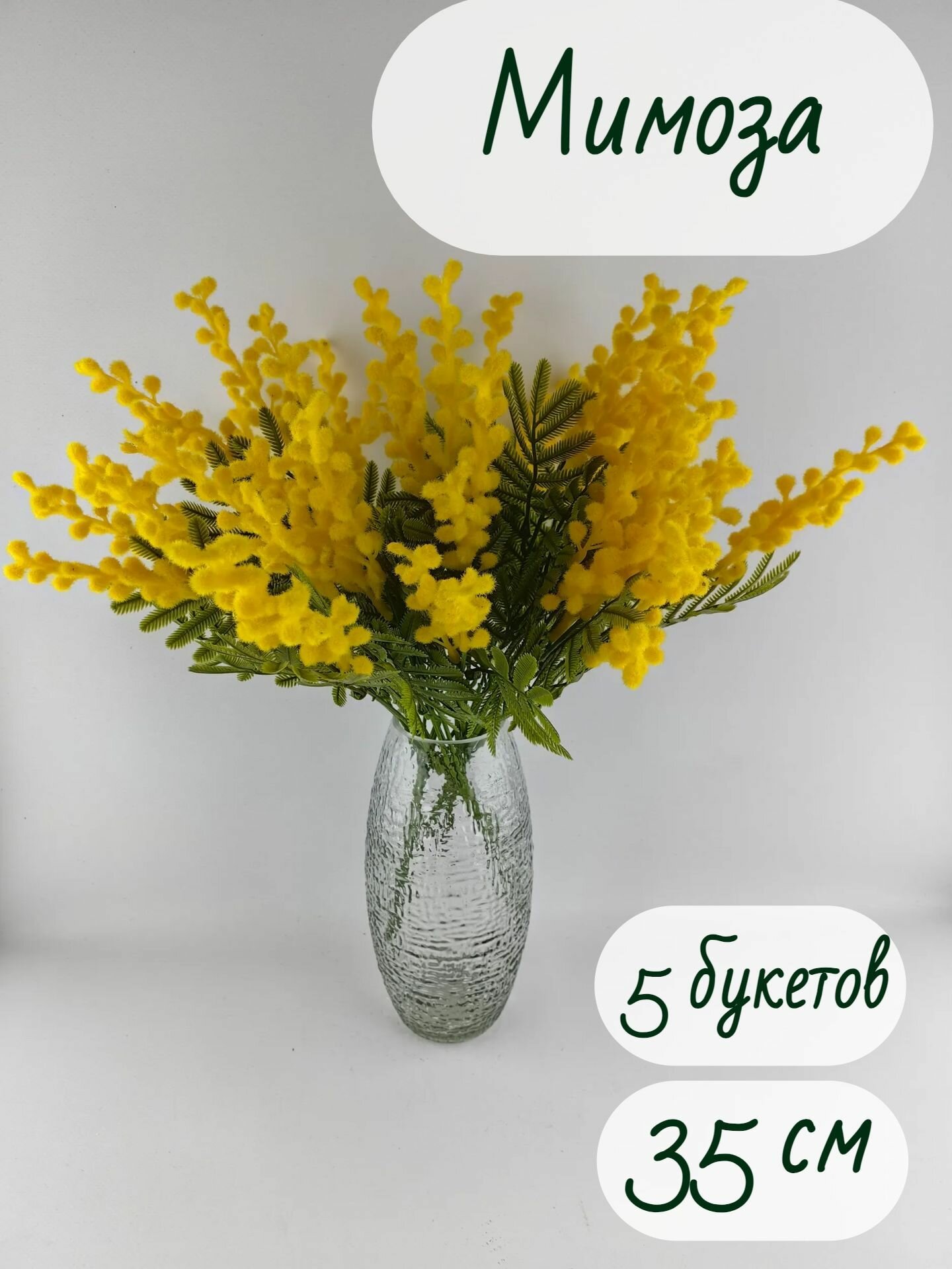 Искусственные цветы для декора/интерьера/на кладбище мимоза 35 см 5 букетов желтые