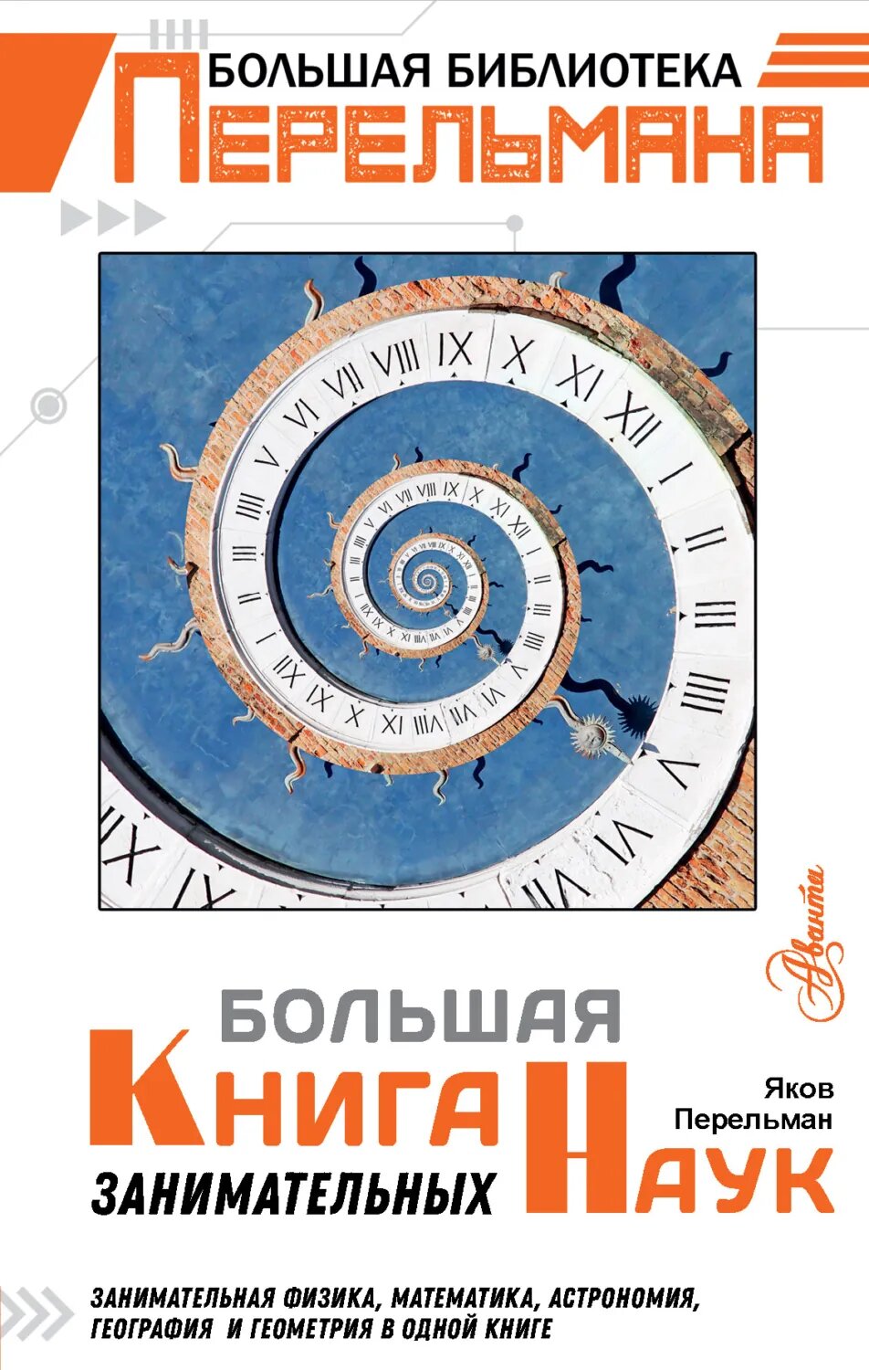 Большая книга занимательных наук [Цифровая книга]