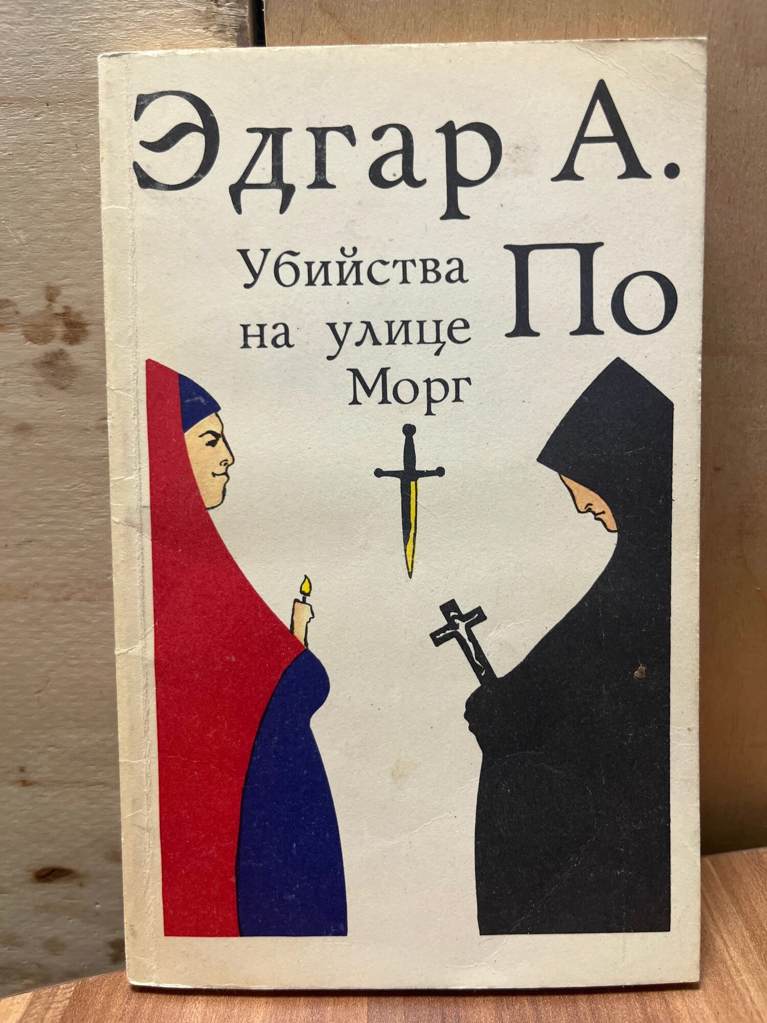 Убийства на улице Морг 1990 г. ISBN 2049439460717