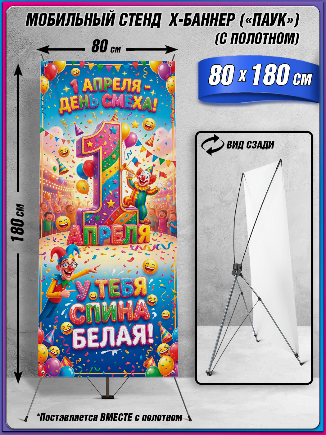 Мобильный стенд X-баннер (Паук), с полотном на 1 апреля, День Дурака / Оформление на День Смеха / 80х180 см