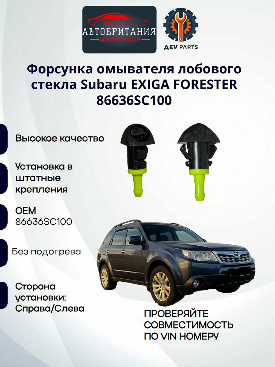 Форсунка омывателя лобового стекла Subaru EXIGA FORESTER 86636SC100