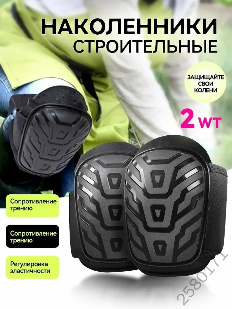 Наколенники строительные