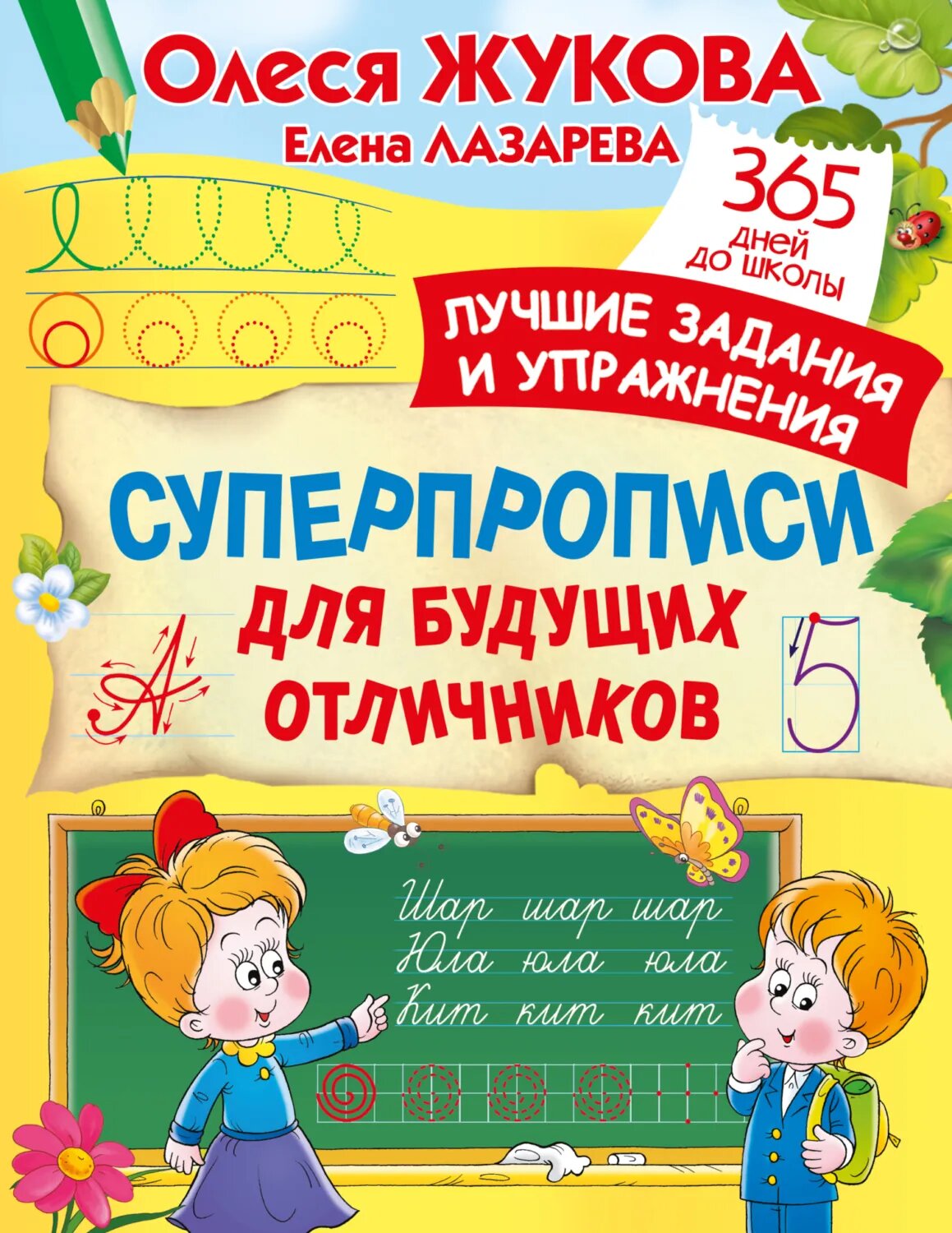 Суперпрописи для будущих отличников [Цифровая книга]