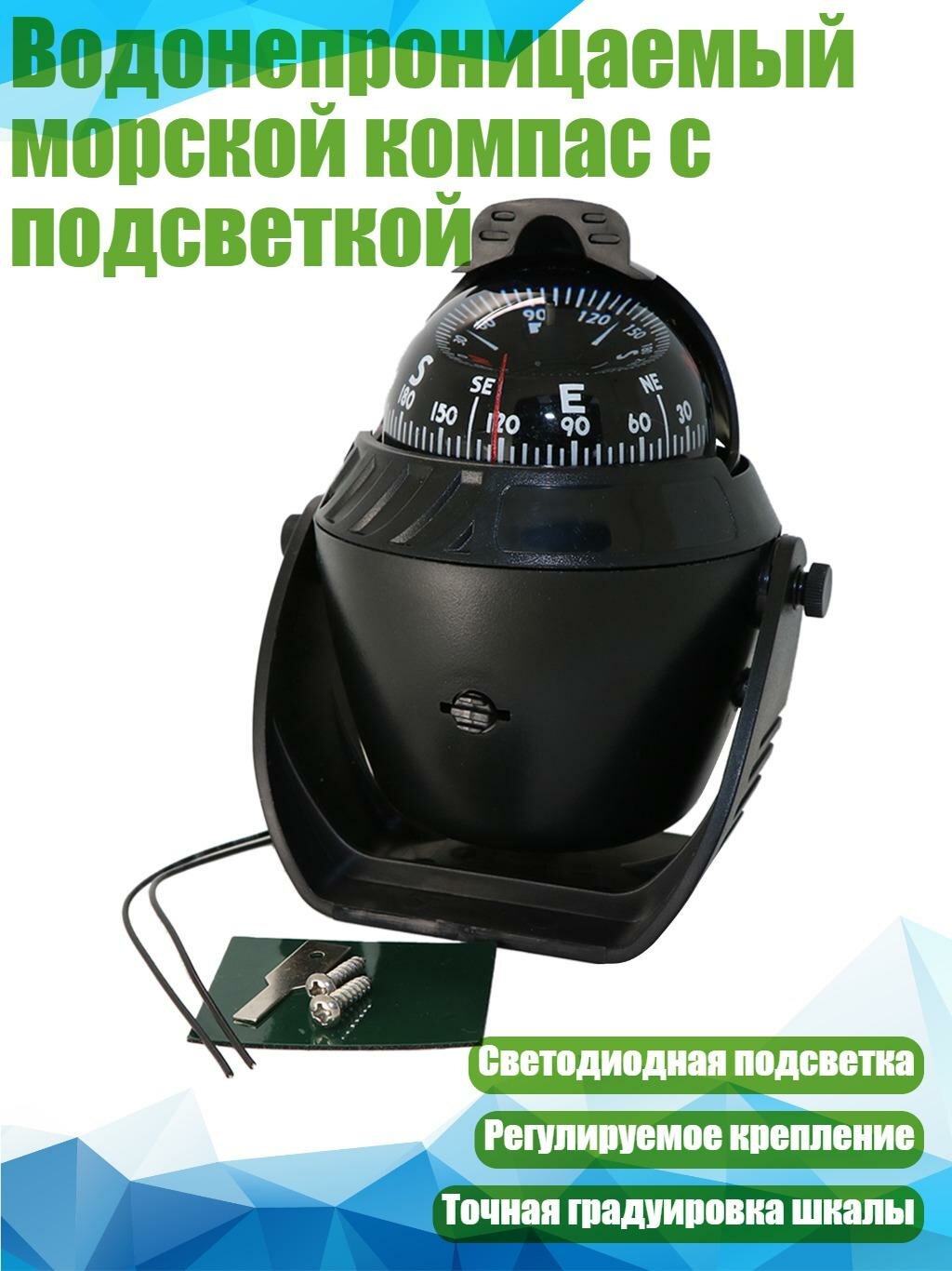 Водонепроницаемый морской компас с подсветкой