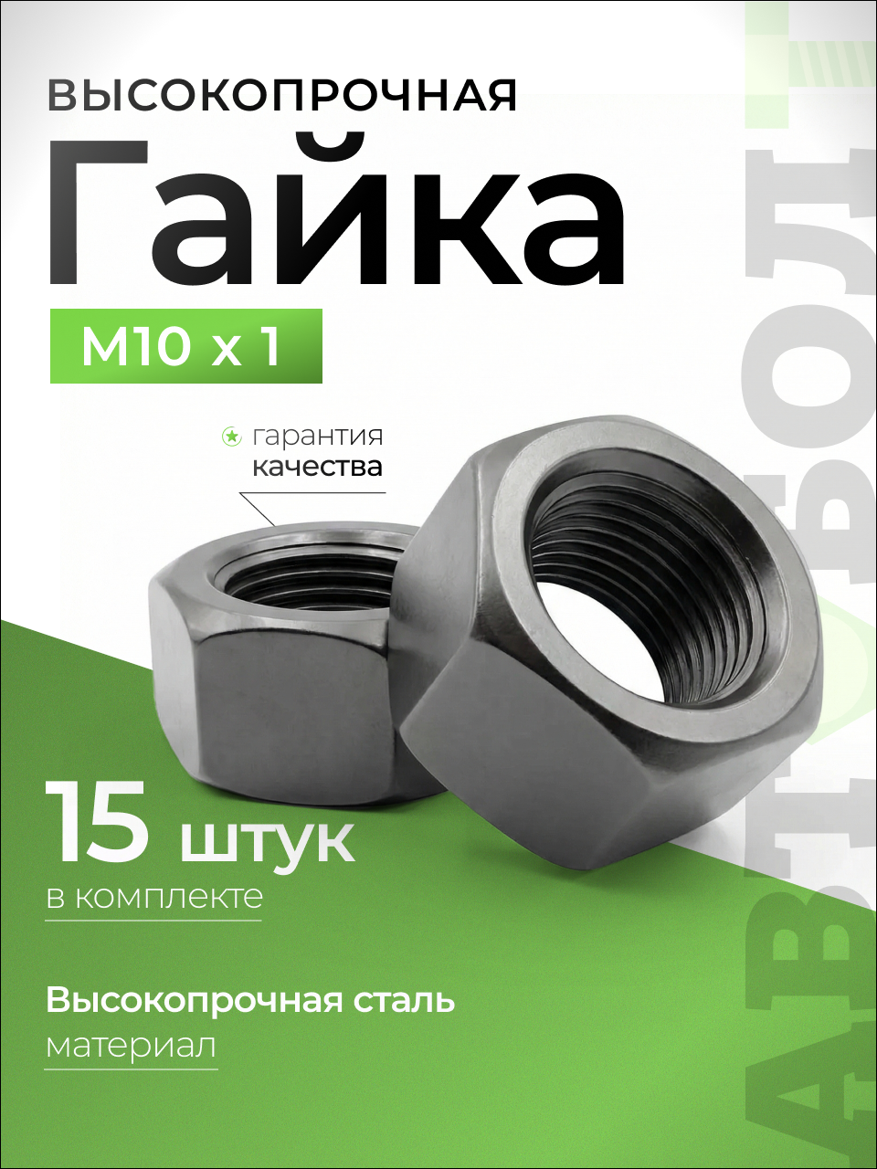 Гайка высокопрочная M10 x 1 чёрная, мелкий шаг резьбы, 15 штук