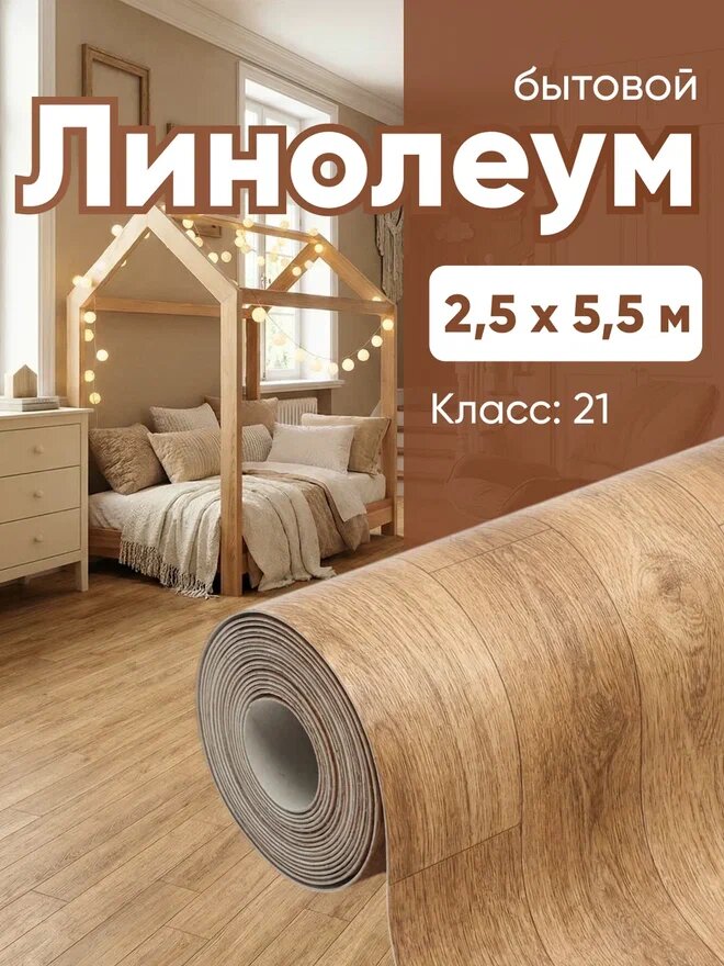 Линолеум на пол 2,5 на 5,5 бытовой, AVANTA NXT, класс износостойкости 22, толщина 2,5мм